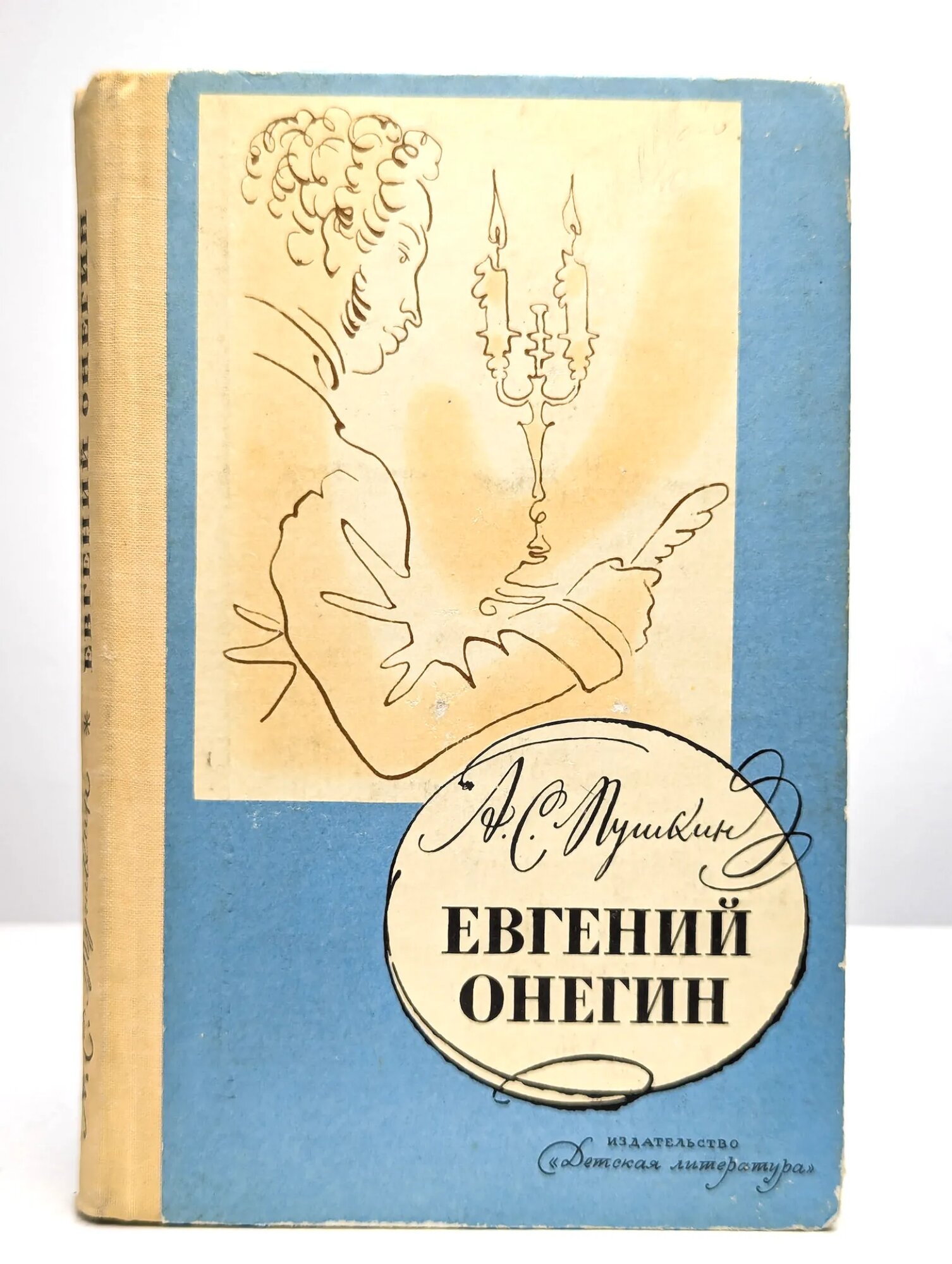 Евгений Онегин Пушкин Александр Сергеевич 1976