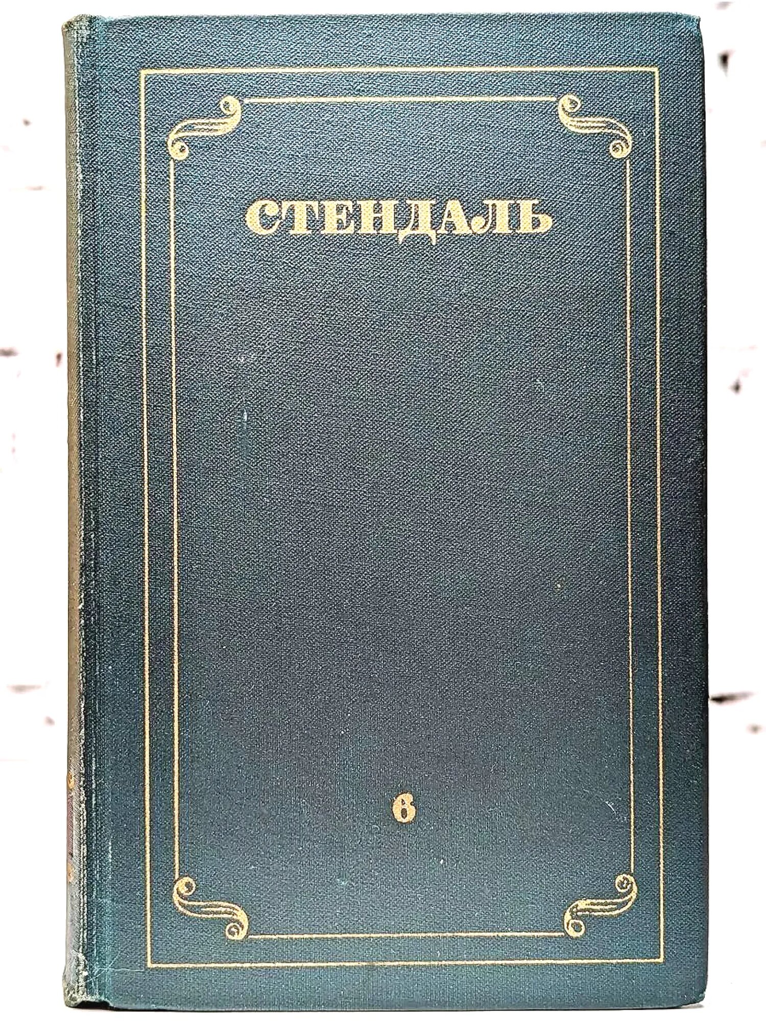 Стендаль. Собрание сочинений в 12 томах. Том 6 Стендаль 1978