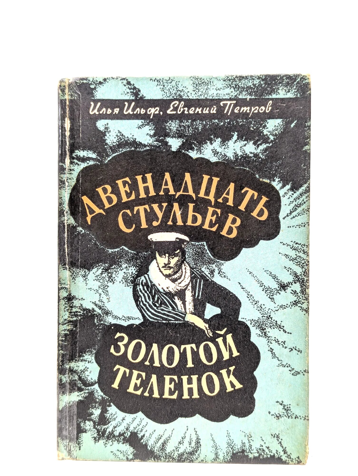 Двенадцать стульев. Золотой теленок Ильф Илья Арнольдович, Петров Евгений Петрович 1991