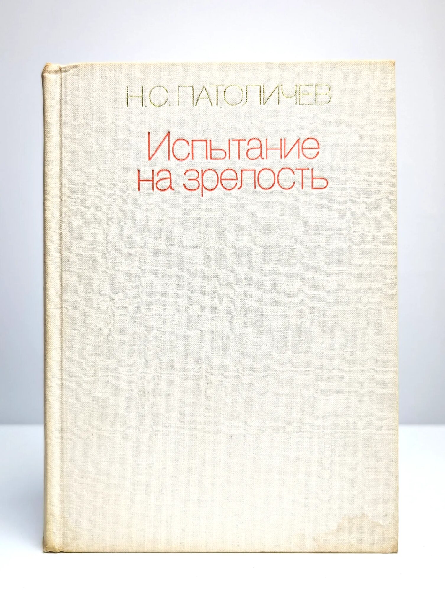Испытание на зрелость Патоличев Николай Семенович 1977