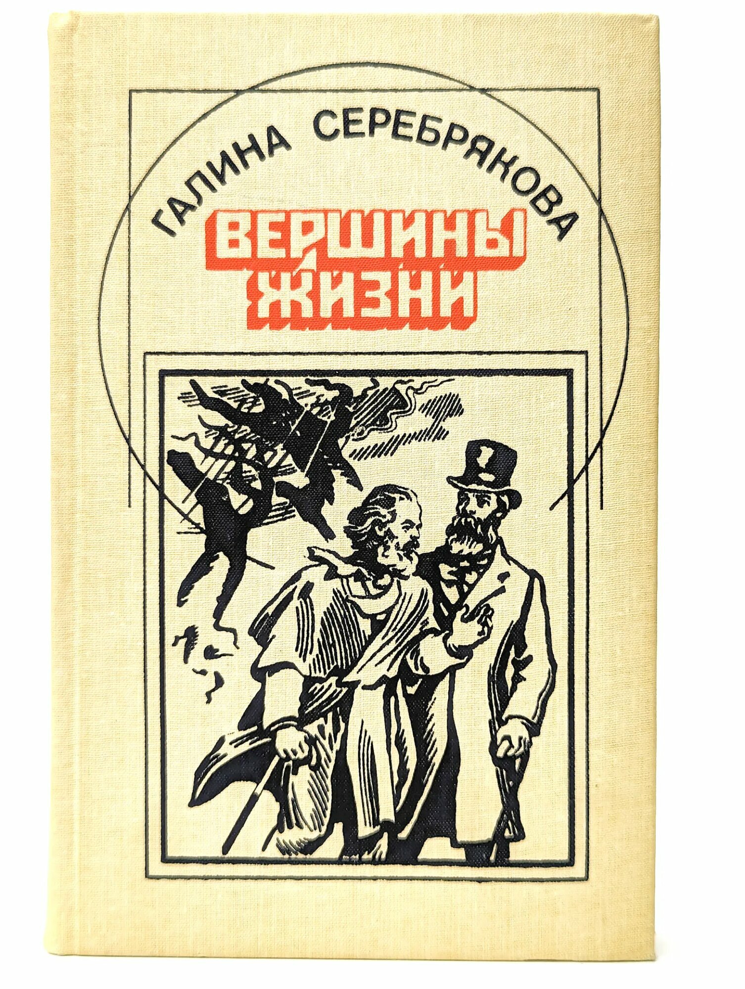Вершины жизни Серебрякова Галина Иосифовна 1988