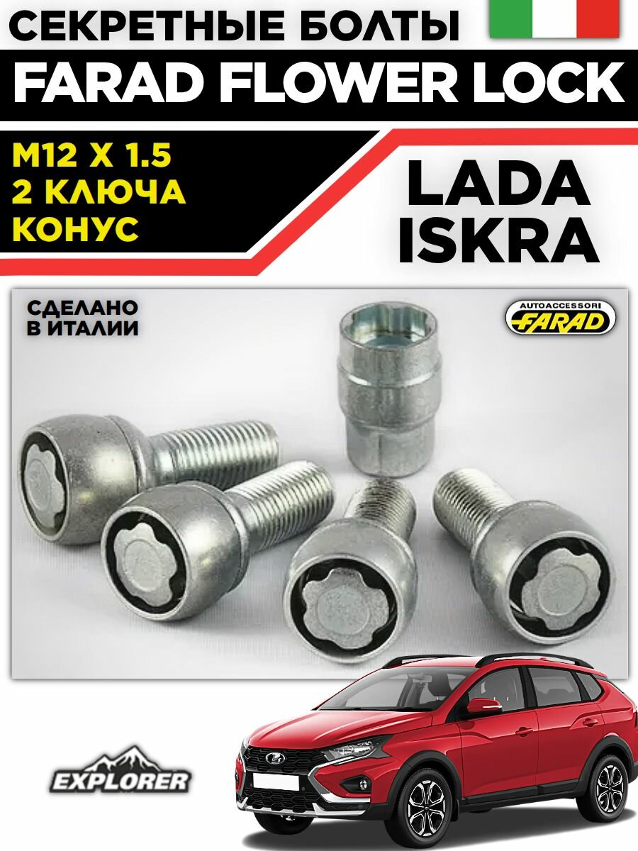 Секретные болты Farad FLOWERLOCK для LADA (ВАЗ) ISKRA 2025-н. в. (Арт. AN125/2)