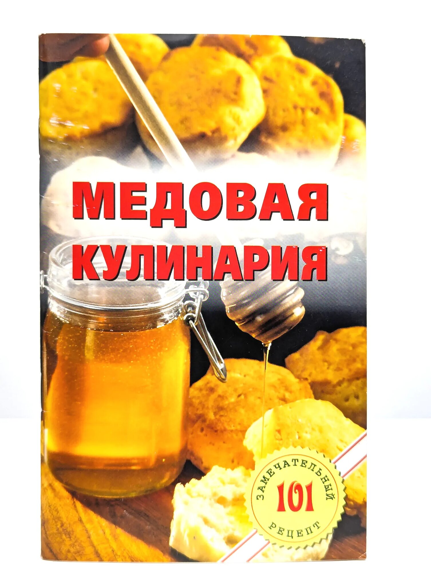 Медовая кулинария Хлебников Владимир 2017