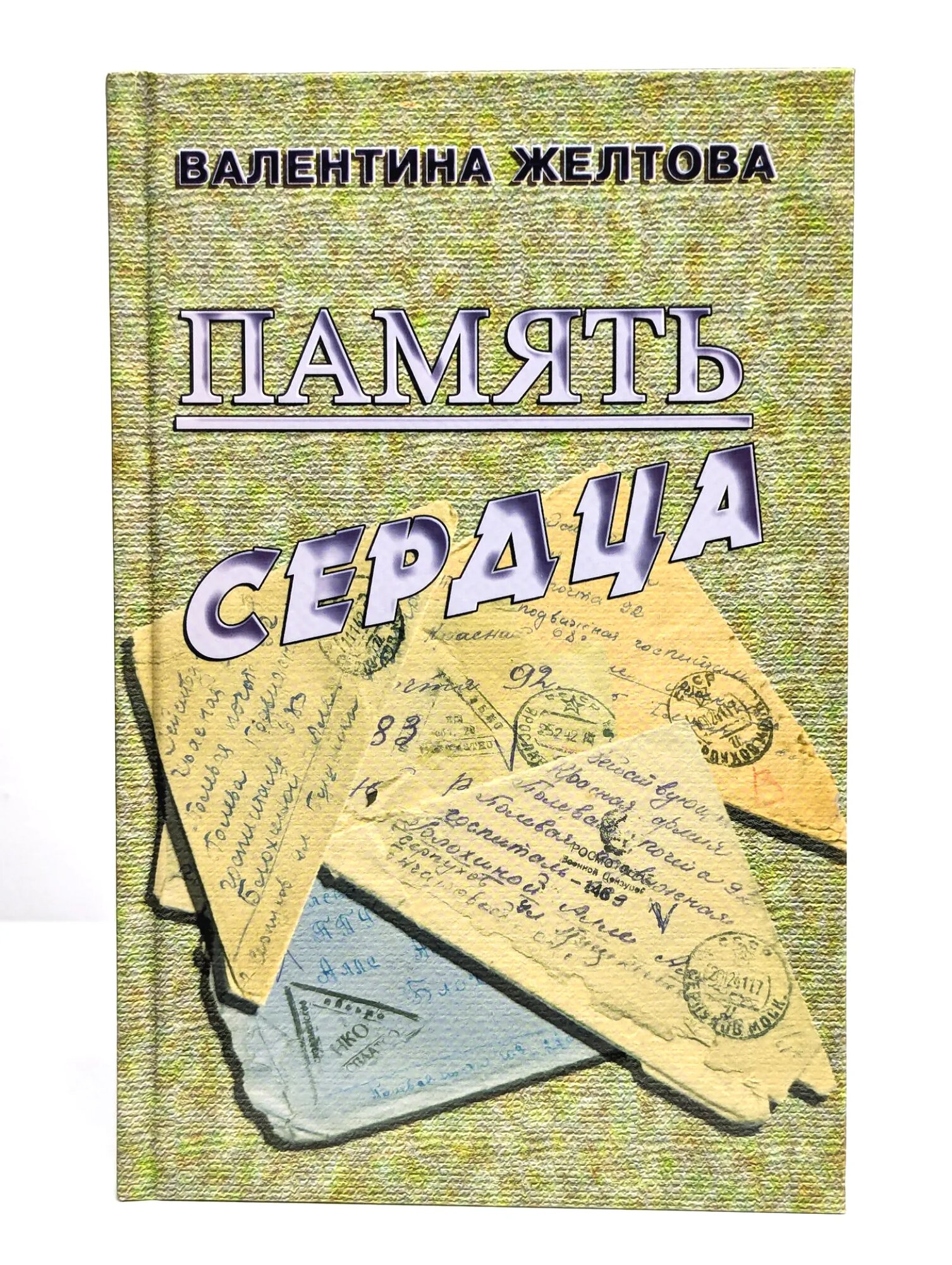 Память сердца Желтова Валентина Александровна 2005