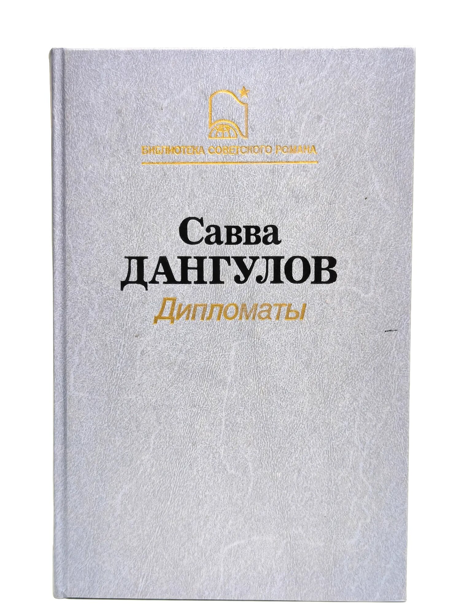 Дипломаты Дангулов Савва Артемович 1988