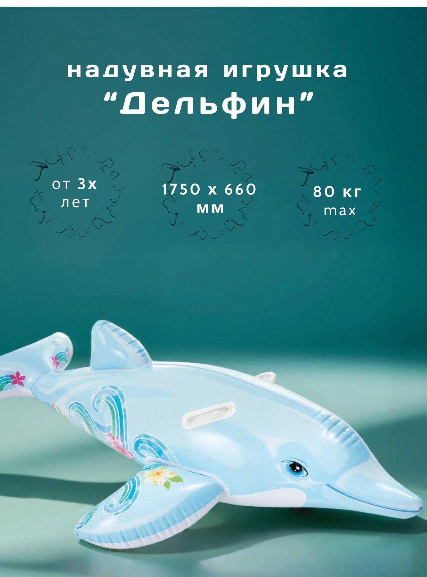Игрушка Intex Дельфин