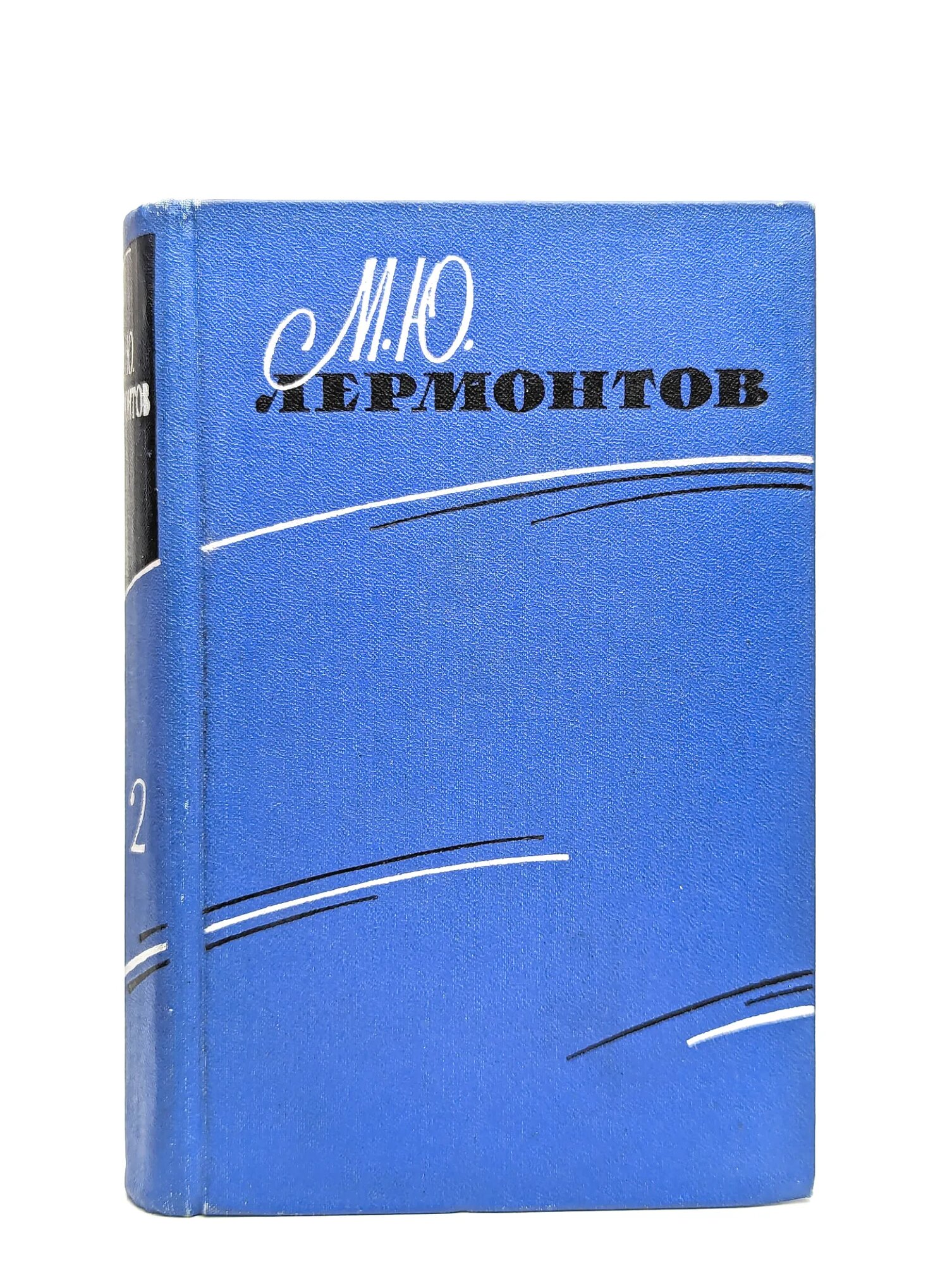 М. Ю. Лермонтов. Избранные произведения в двух томах. Том 2 Лермонтов Михаил Юрьевич 1968