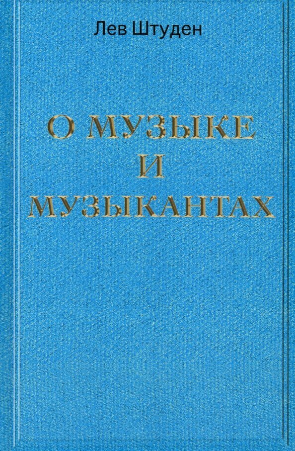 Книга: "О музыке и музыкантах" от Штуден Л, русский язык, Теория и история музыки. Музыковедение