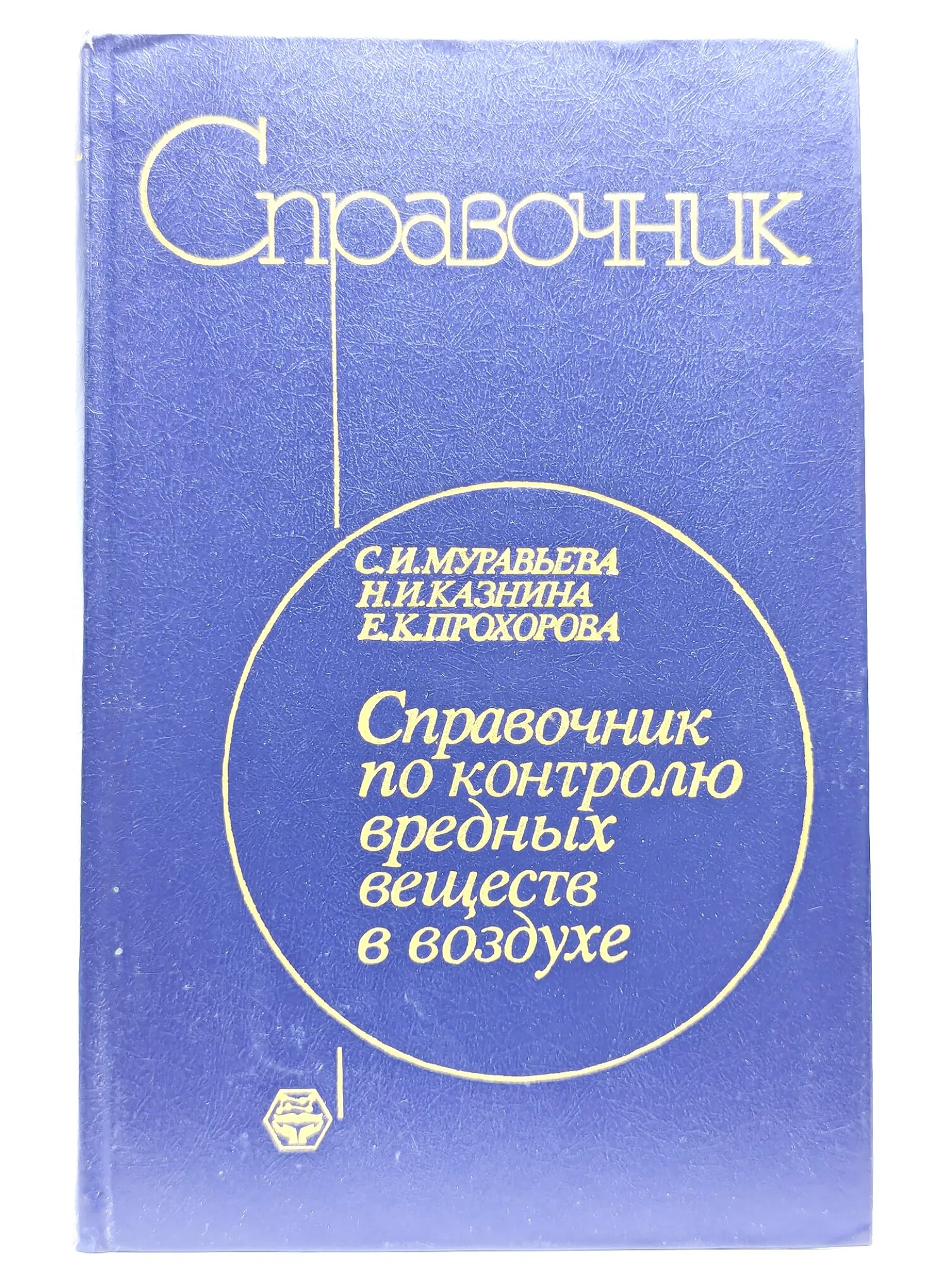 Справочник по контролю вредных веществ в воздухе Муравьева Софья Ивановна 1988