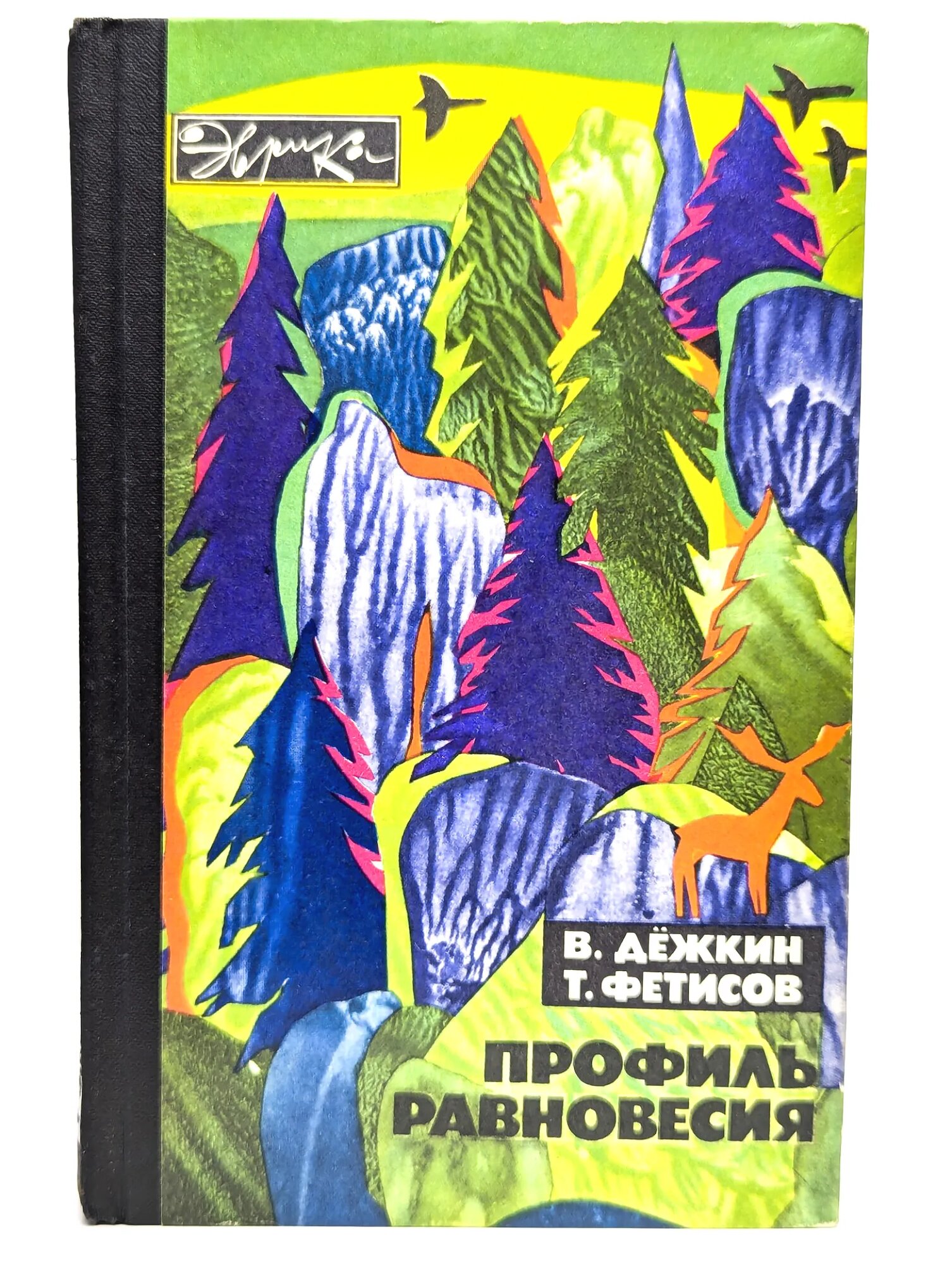 Профиль равновесия Дежкин Вадим Васильевич 1972