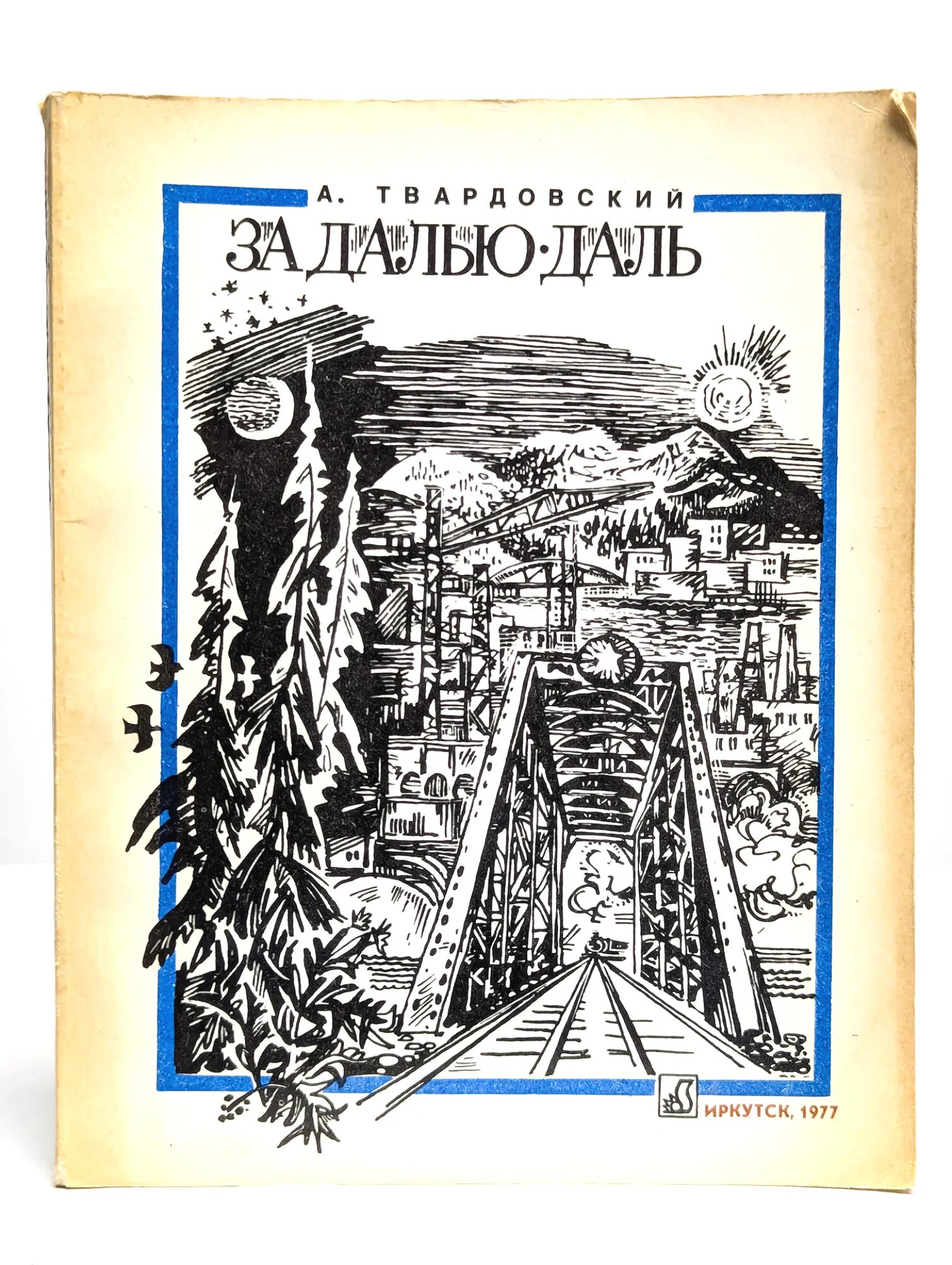 За далью - даль Твардовский Александр Трифонович 1977