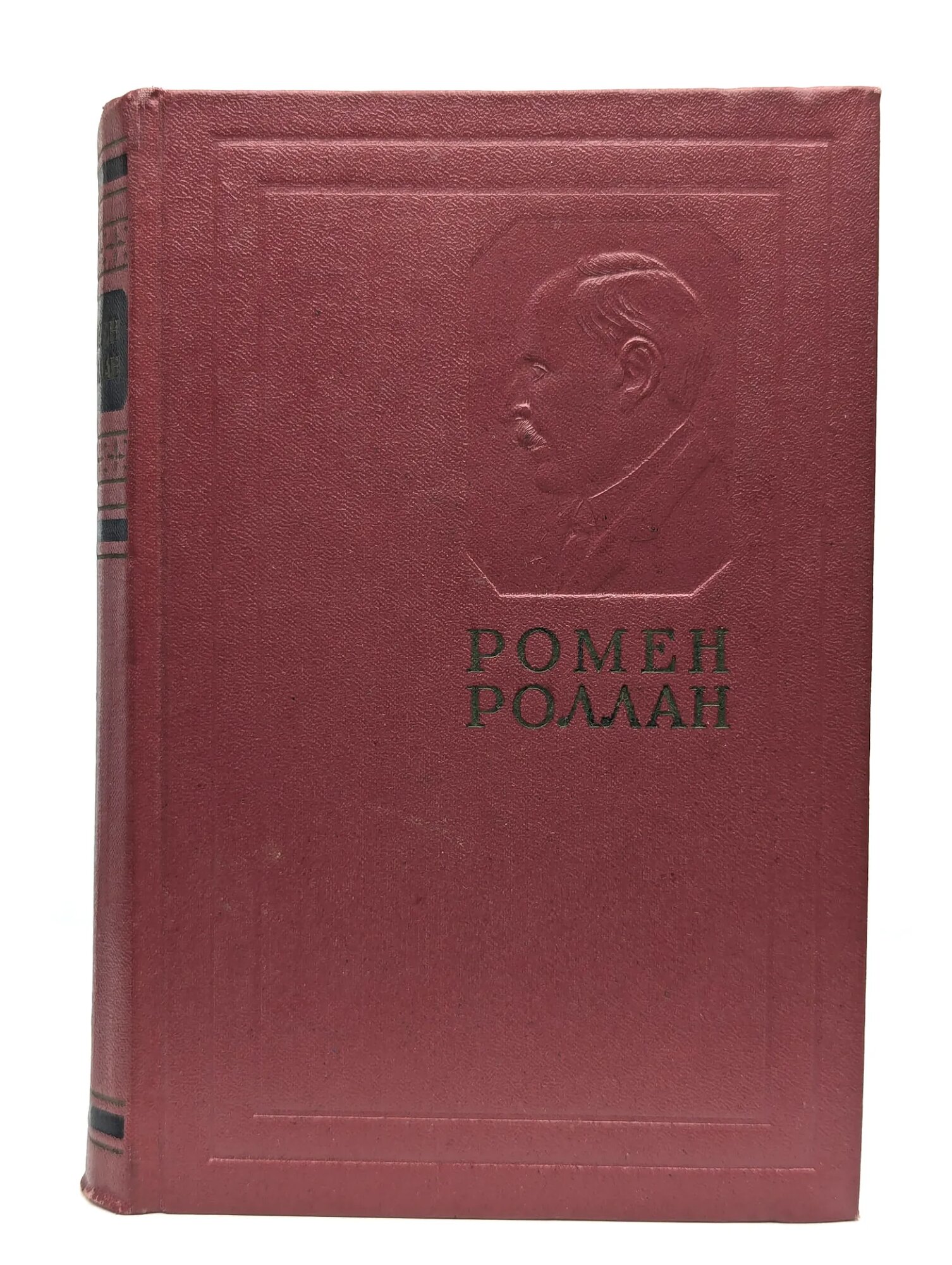Ромен Роллан. Собрание сочинений в четырнадцати томах. Том 4 Роллан Ромен 1956