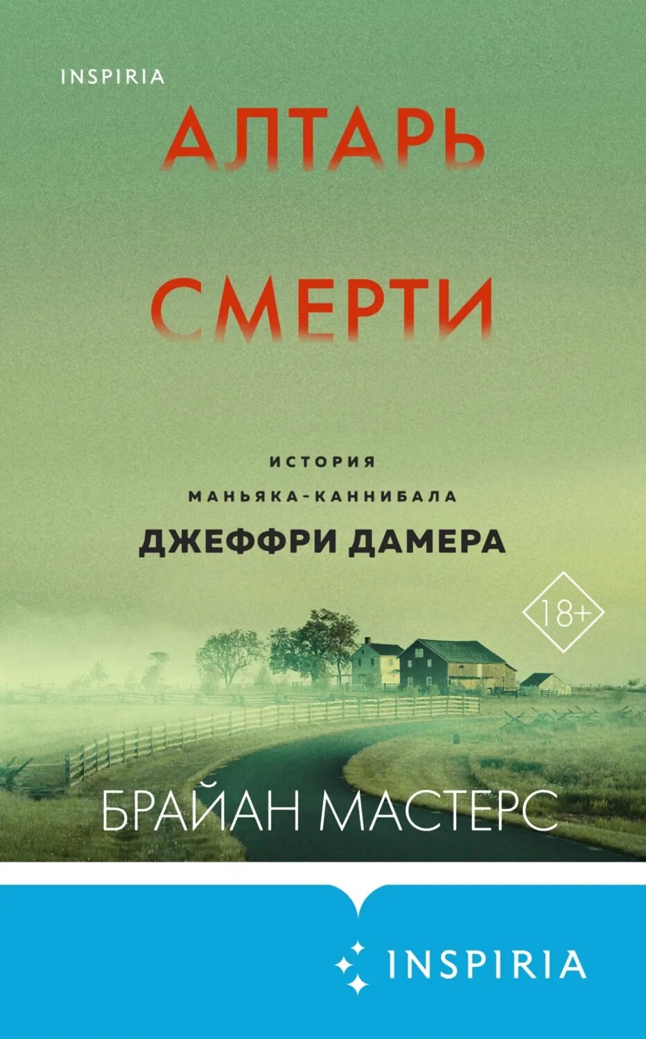 Алтарь смерти. История маньяка-каннибала Джеффри Дамера [Цифровая книга]