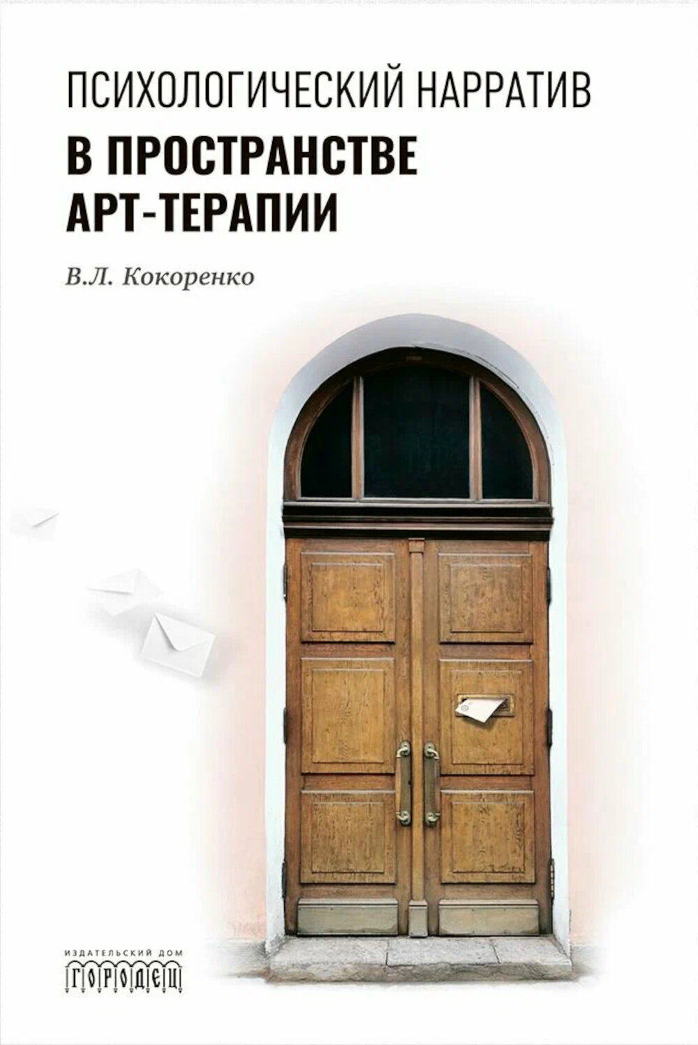 Психологический нарратив в пространстве арт-терапии. Кокоренко В. Л.