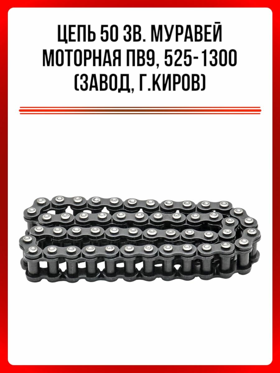 Цепь 50 зв. Муравей моторная ПВ9,525-1300 (завод, г. Киров)