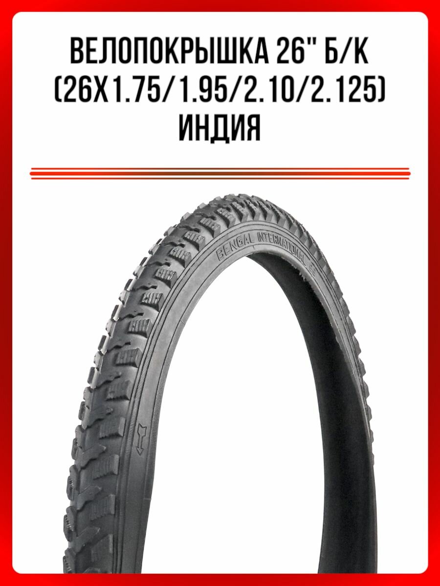 Велопокрышка 26" б/к (26x1.75/1.95/2.10/2.125) Индия