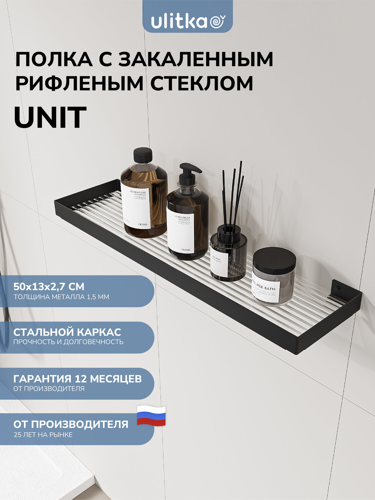 Полка с рифленым стеклом Ulitka Unit 50х13см, металл, закаленное стекло, цвет черный