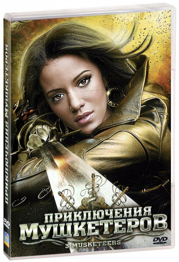 Приключения мушкетеров (DVD) (ДВД диск, DVD Box, США, The Asylum)