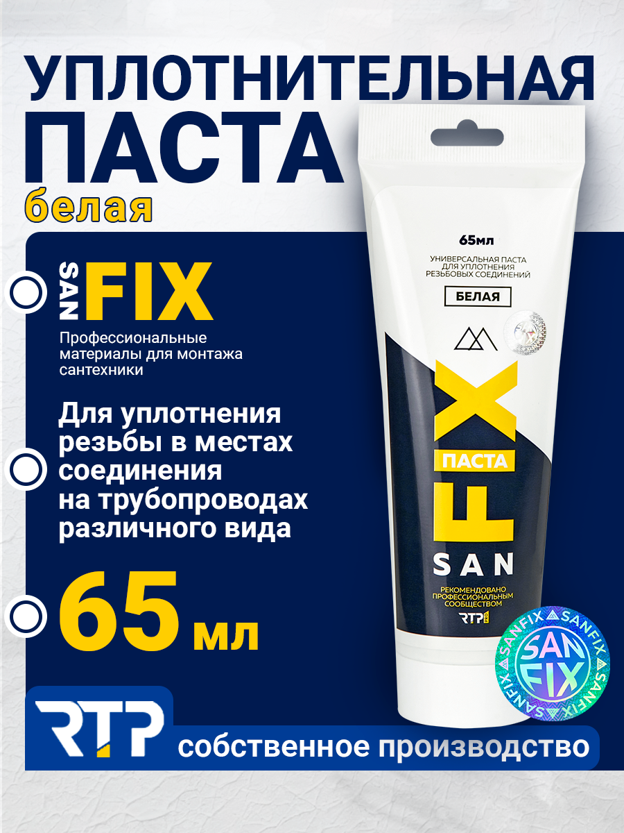 Паста универсальная для уплотнения резьбовых соединений 65 мл, в тубе, белая, SANFIX