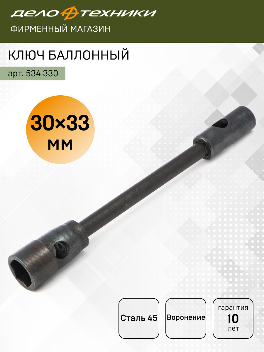 Ключ баллонный торцевой 30×33 мм (112043), Дело Техники, 534330
