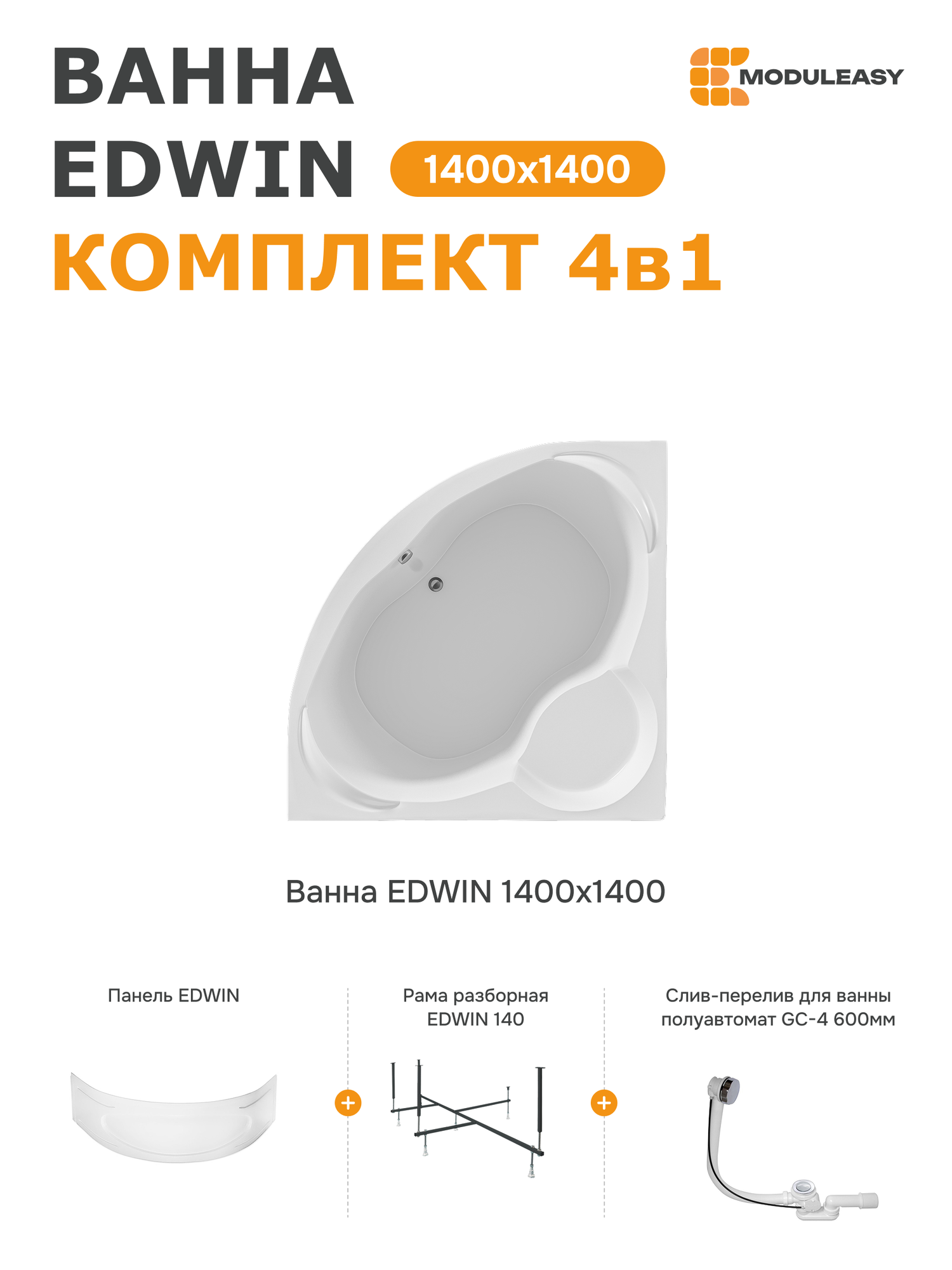 Ванна акриловая угловая 140х140 см EDWIN комплект 4в1: Ванна, панель, стальной каркас, слив-перелив 01эдв1414пк