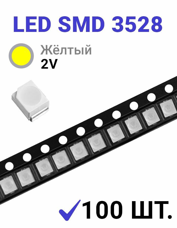Светодиод LED SMD 3528 , жёлтый (2V 20mA) 100 шт