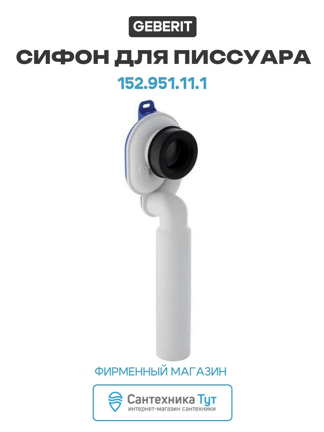 Сифон для писсуара Geberit 152.951.11.1 Белый, современный стиль