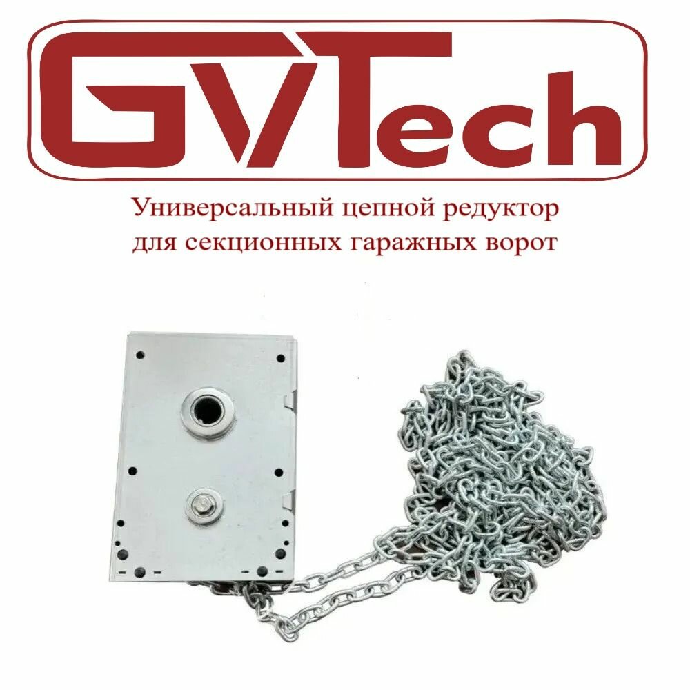 Цепной ручной редуктор GVTech для гаражных секционных ворот