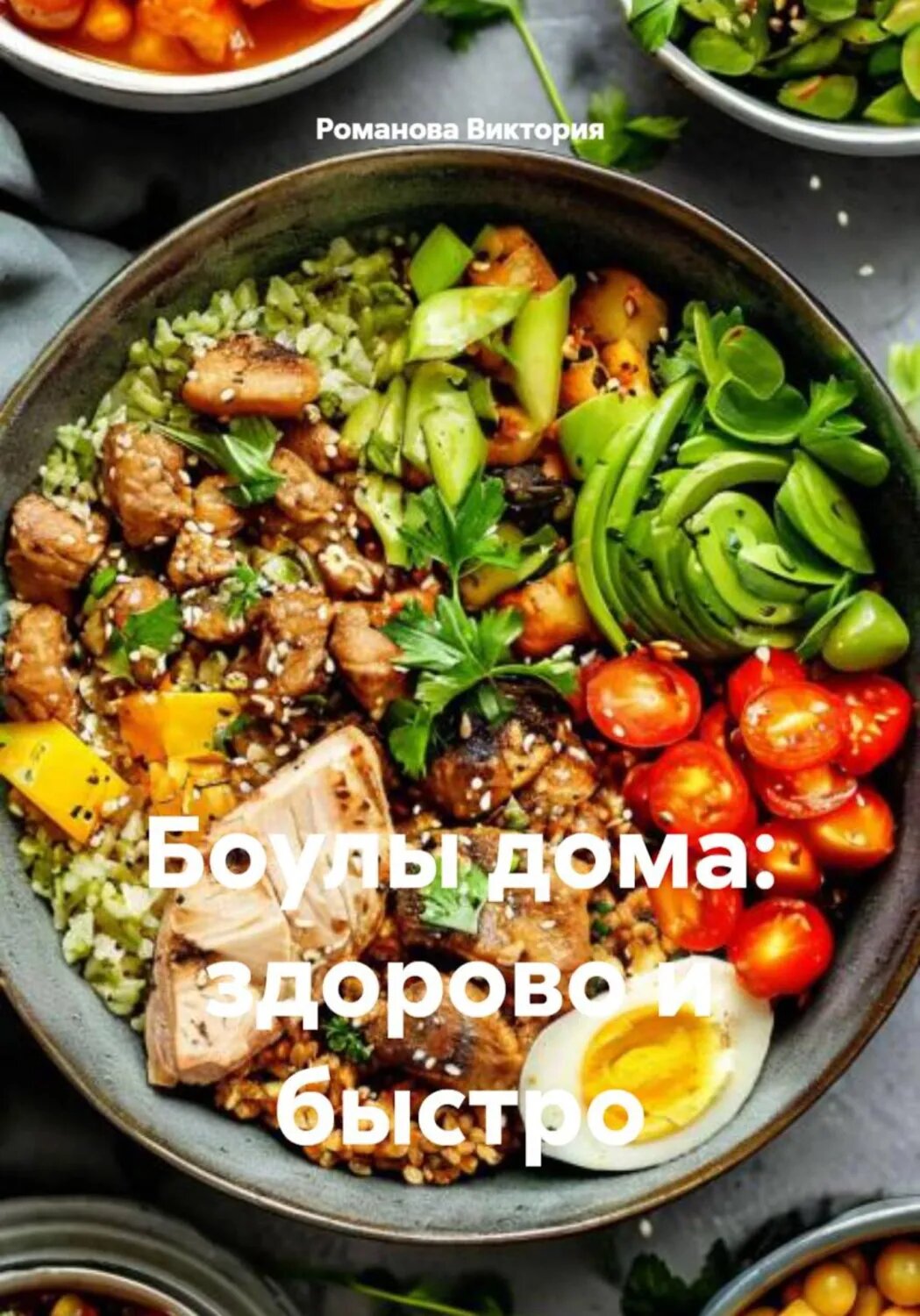 Боулы дома: здорово и быстро [Цифровая книга]