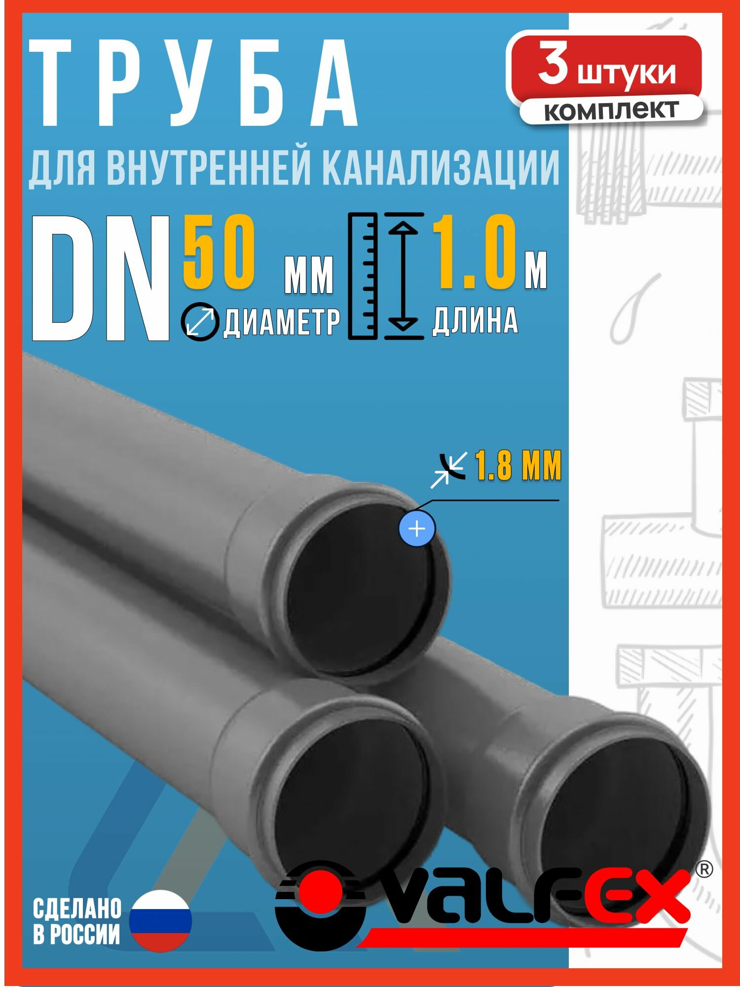 Труба канализационная 50 мм, длина 1 м, внутренняя, 3 шт / VALFEX