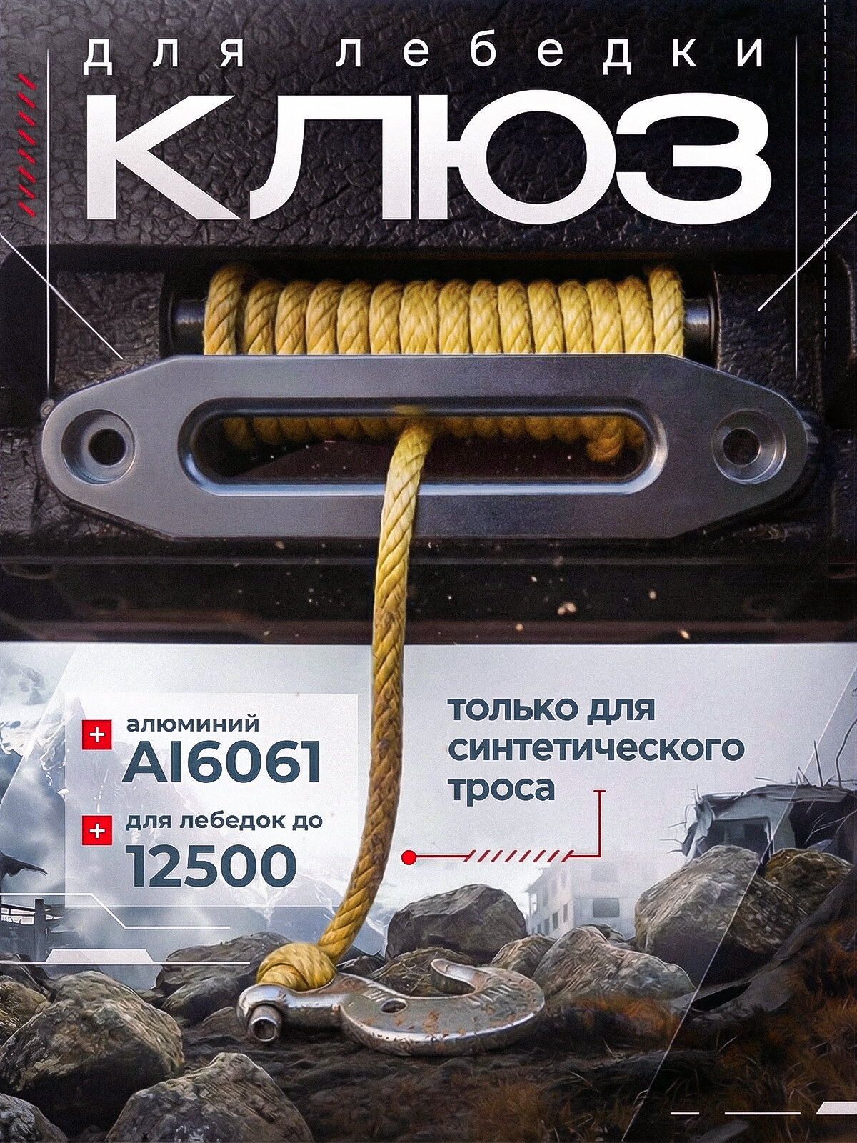 Клюз 254мм для лебедки алюминиевый до 12500 lbs под синтетический трос черный