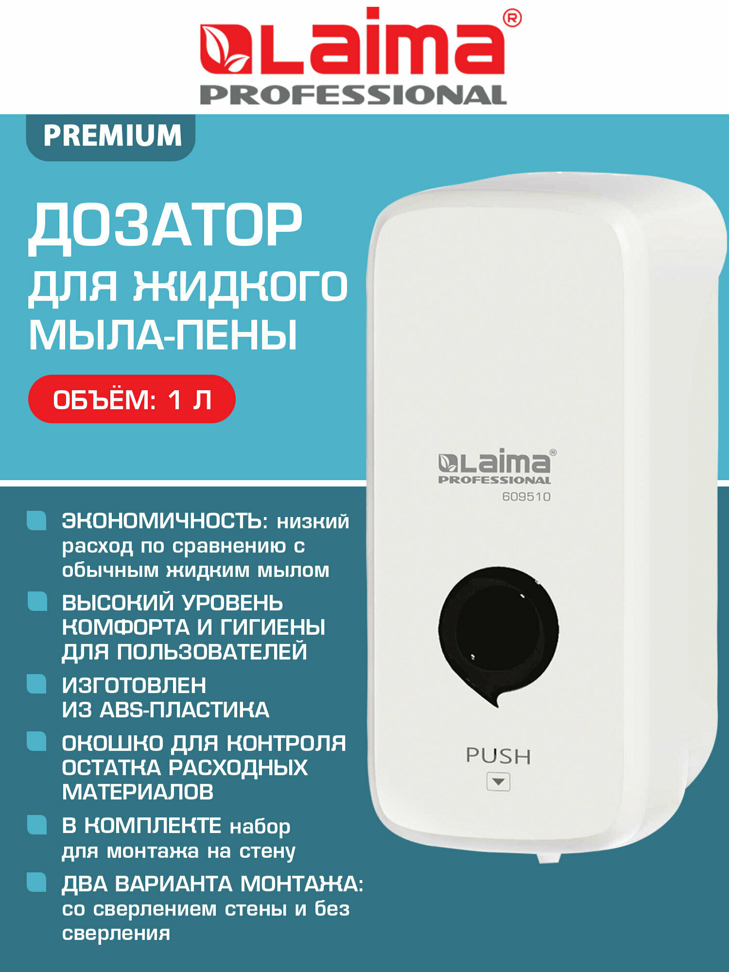 Дозатор для жидкого мыла настенный 1 л, диспенсер для мыла-пены наливной, антивандальный ABS-пластик, Laima, 609510