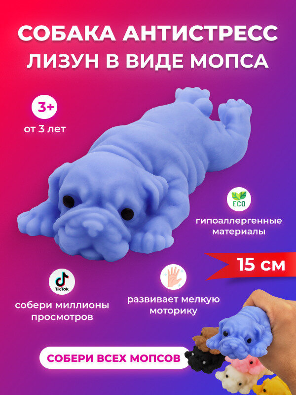 Собака антистресс мопс лизун / 15 см