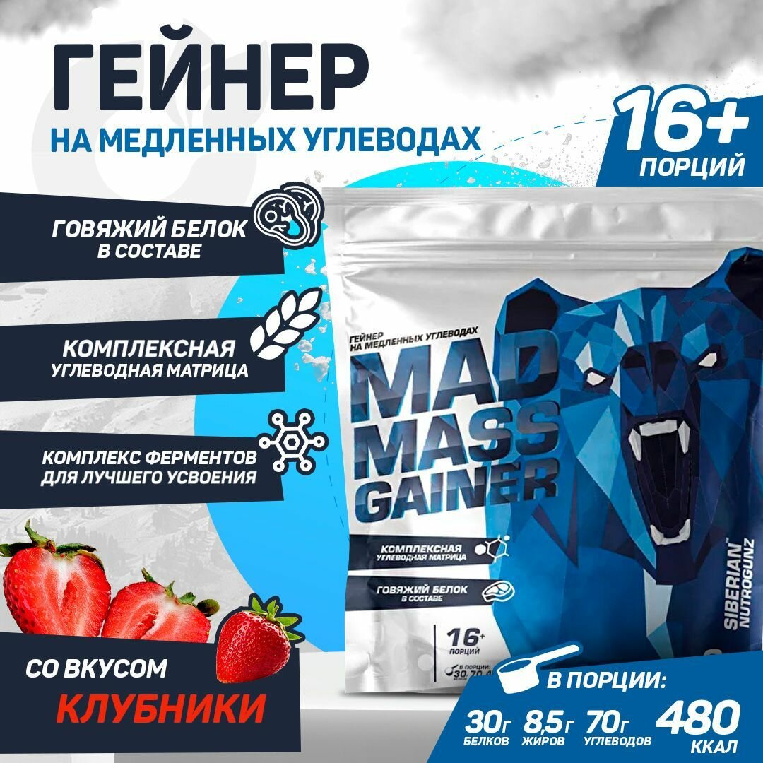 Гейнер Клубничный высокобелковый Siberian Nutrogunz 2000г, Сибериан Нутроганз Мад Масс 2 кг