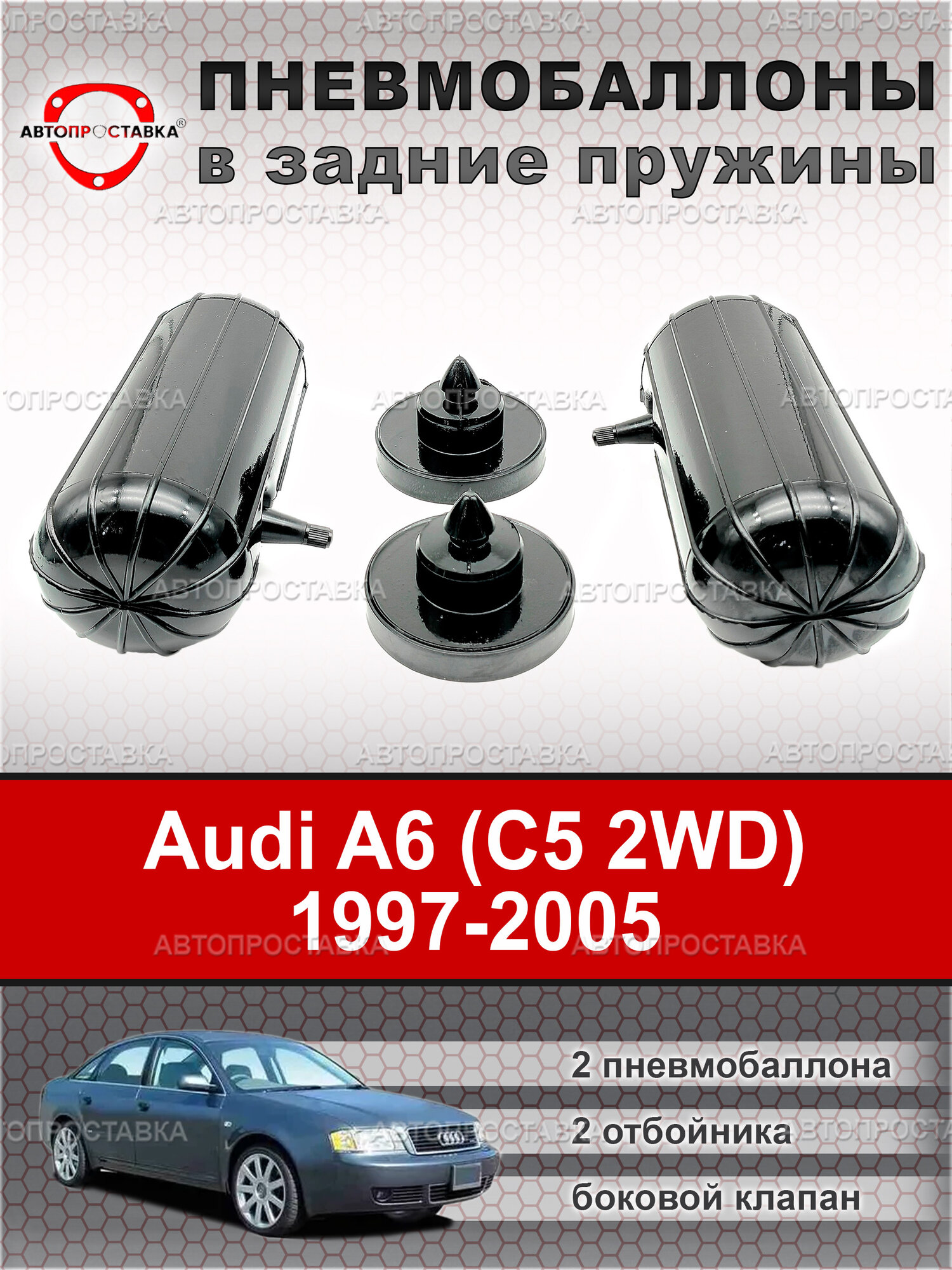 Пневмобаллоны в пружины Audi A6 (C5 2WD) 1997-2005 / пневмобаллоны в задние пружины / Автопроставка