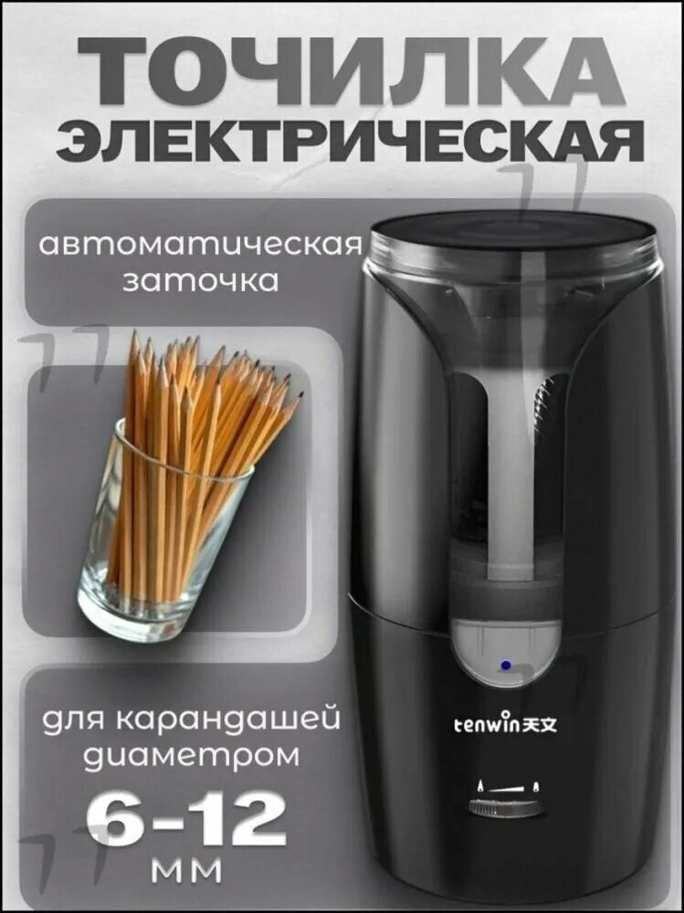 Точилка для карандашей электрическая с контейнером TENWIN 8028, черный77