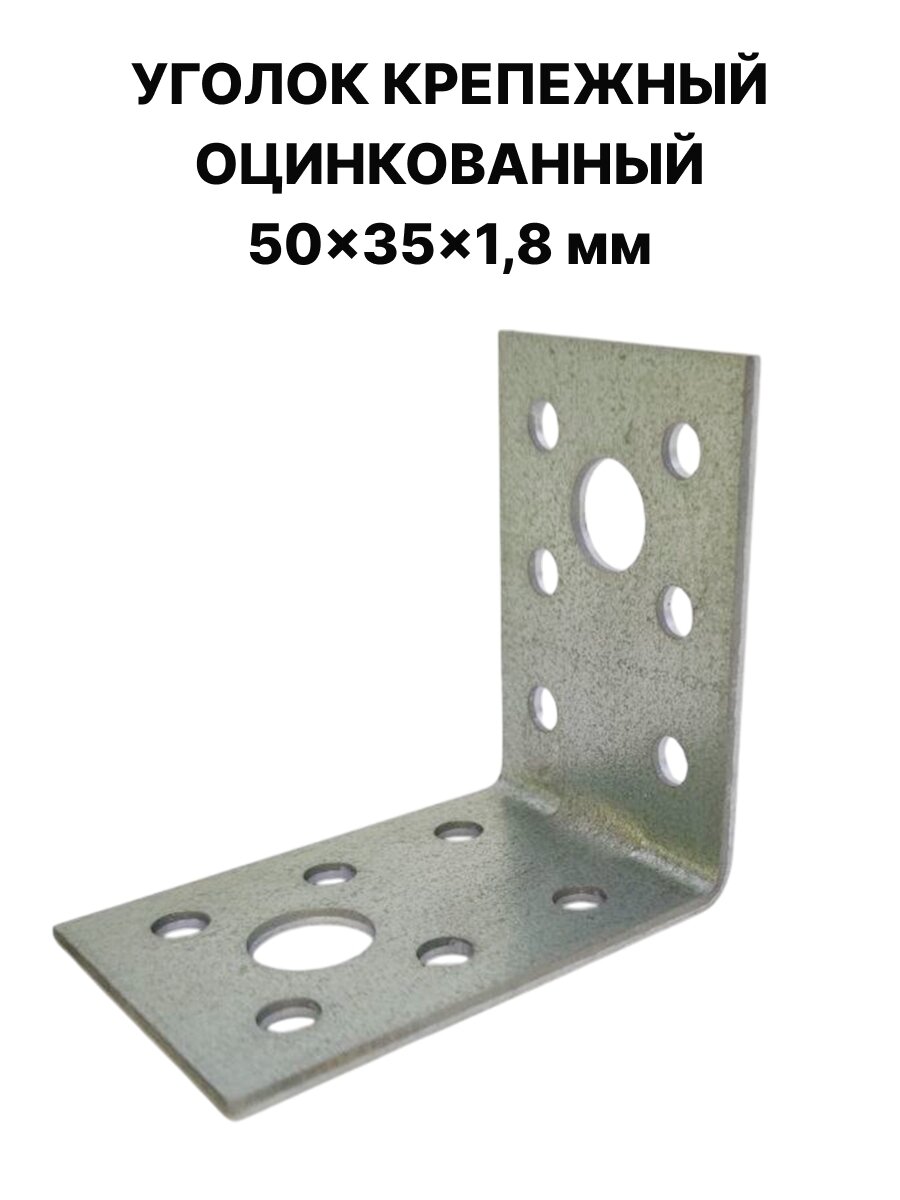 Уголок крепежный 50x35x1,8 мм оцинкованный