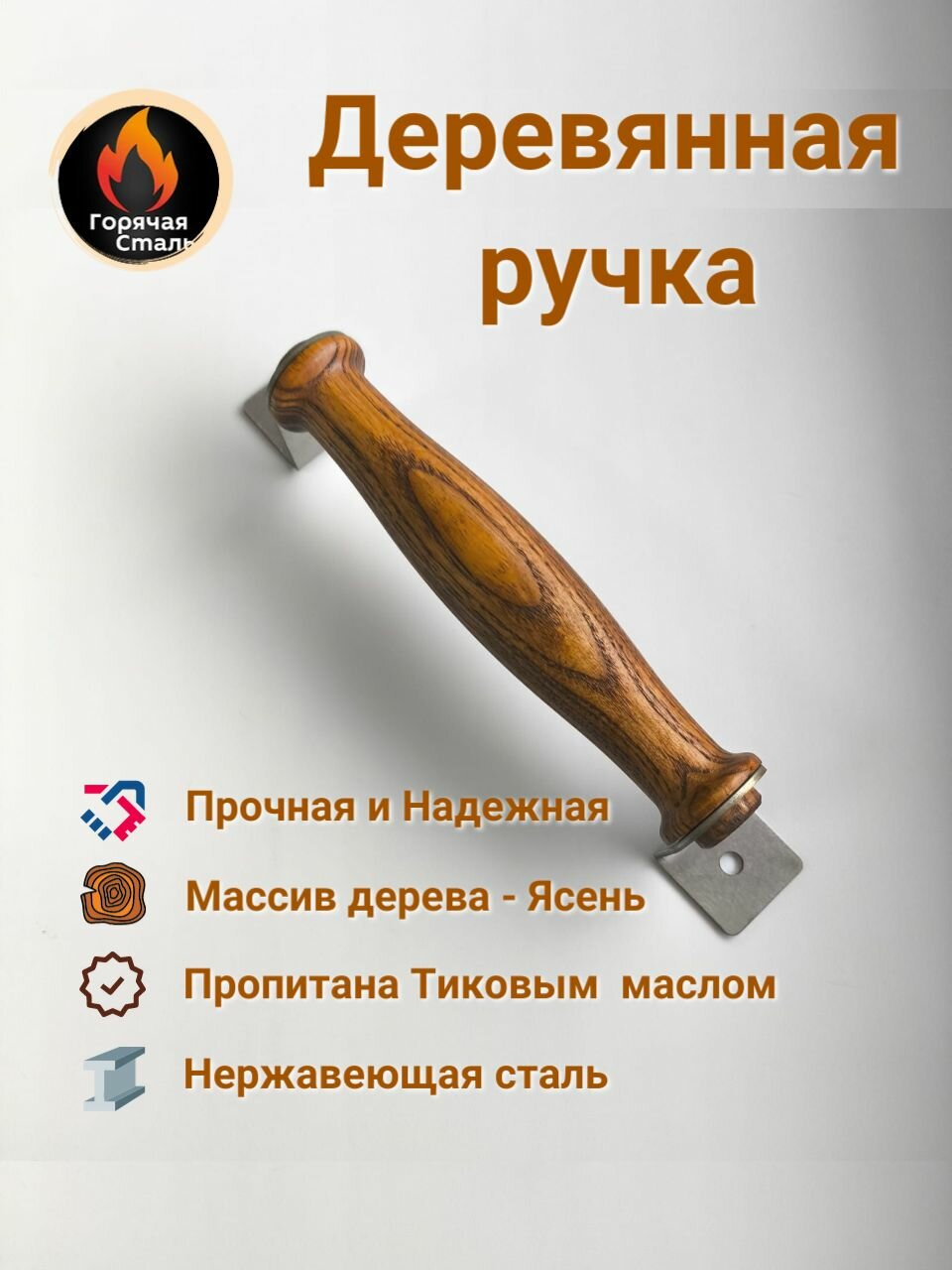 Деревянная ручка скоба, для двери, универсальная. Ясень. Горячая Сталь