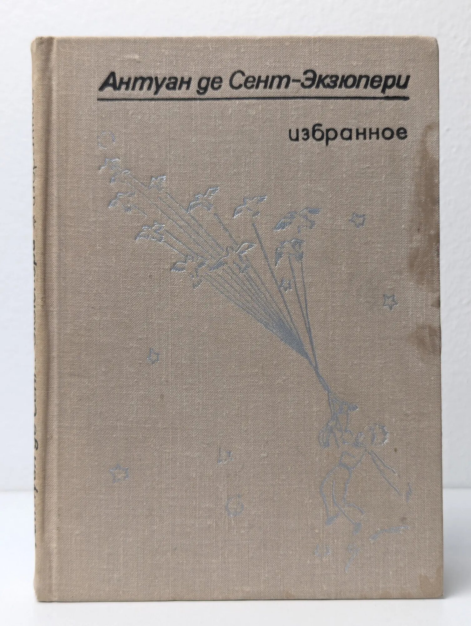 Антуан де Сент-Экзюпери. Избранное де Сент-Экзюпери Антуан 1976