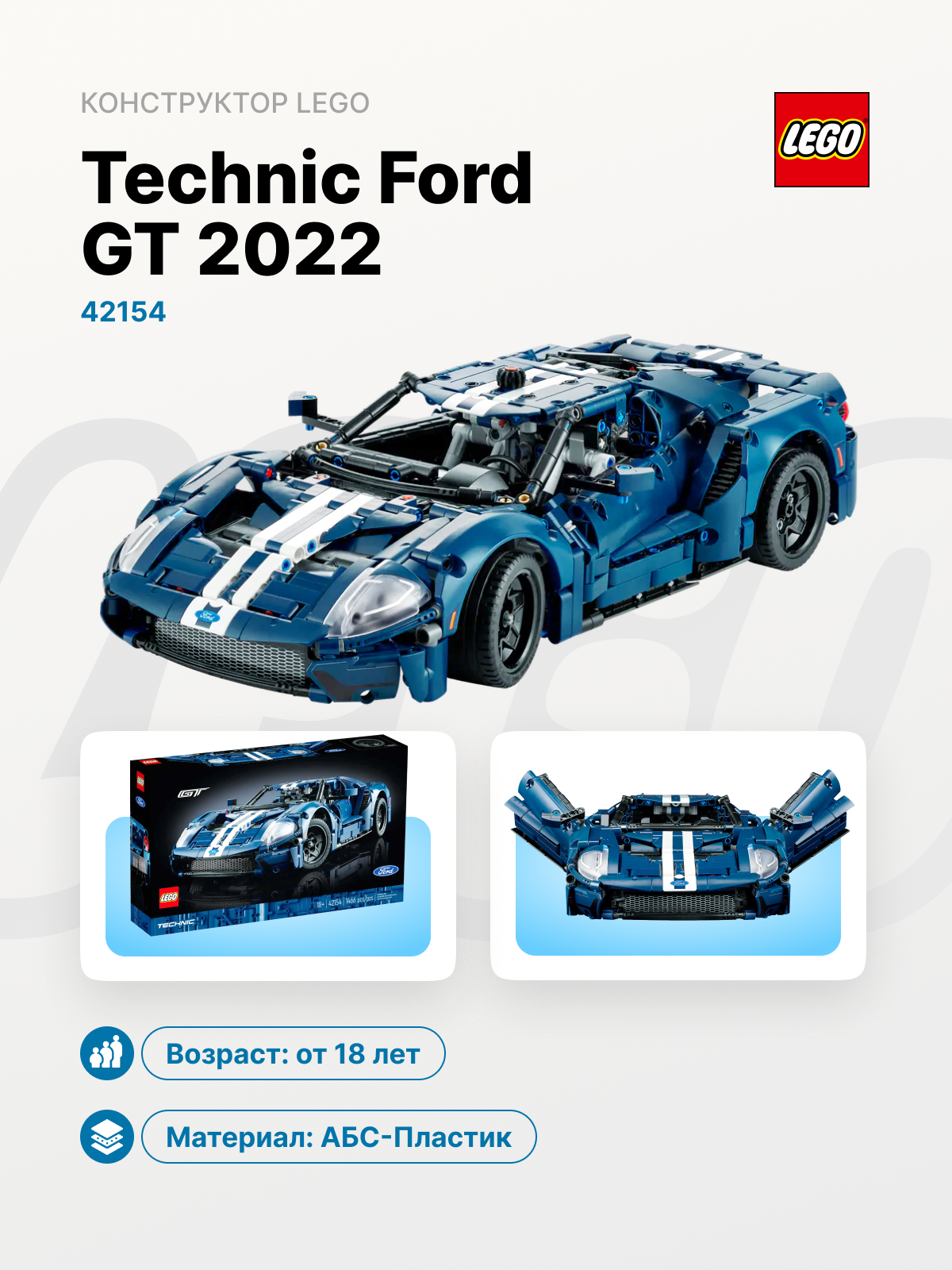 LEGO Лего конструктор Техник машина Technic Ford GT 2022 42154, Форд ГТ, 1466 эл, от 18 лет