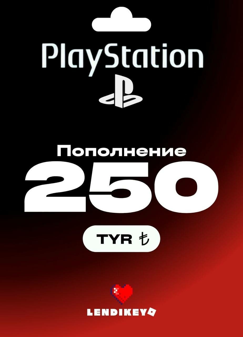 Пополнение счета PlayStation Store Турция, PSN 250 TL, Цифровой код PSN, Подарочная карта PlayStation