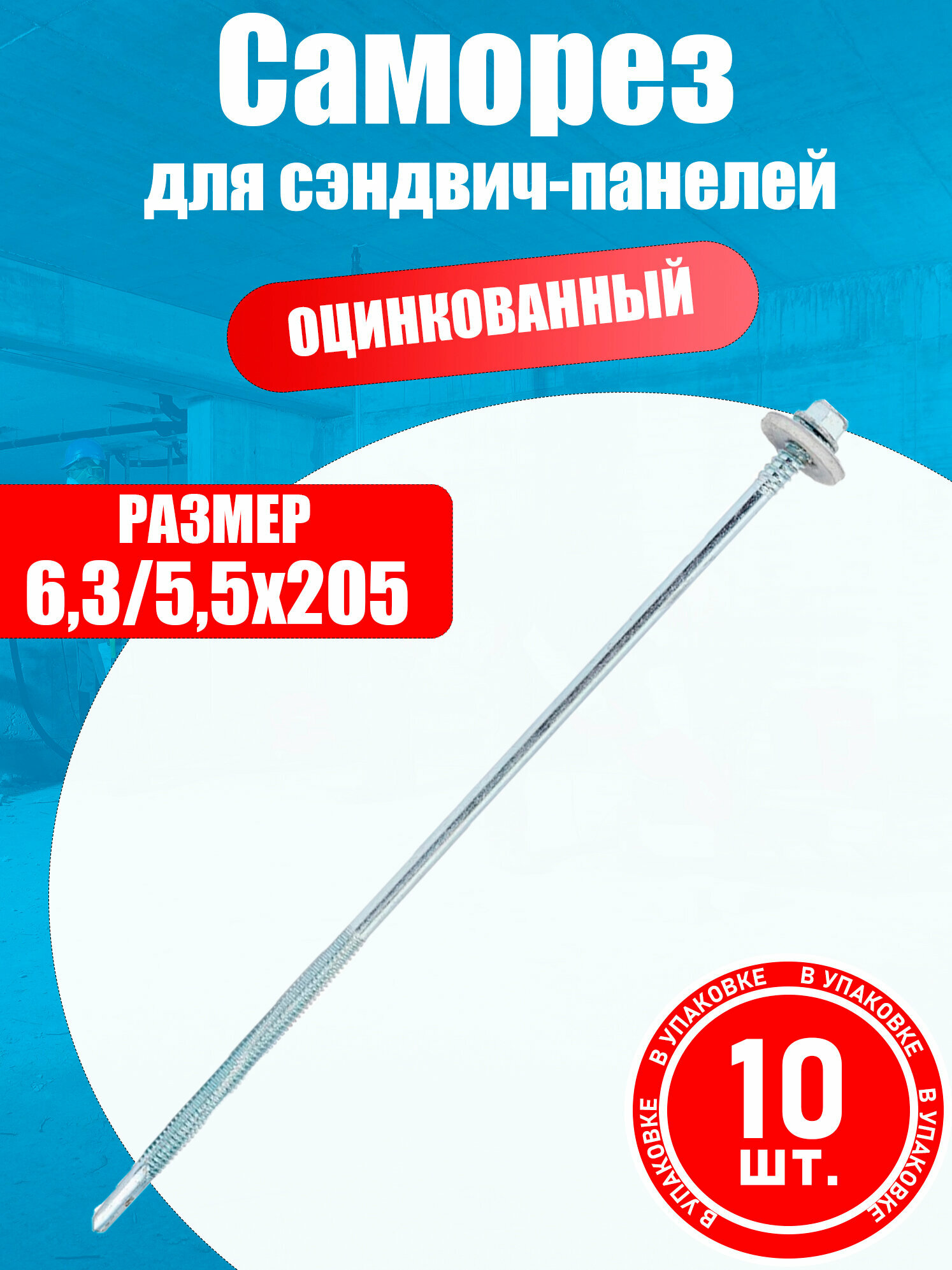 Саморез для сэндвич-панелей 6,3/5,5х205 мм 10 шт