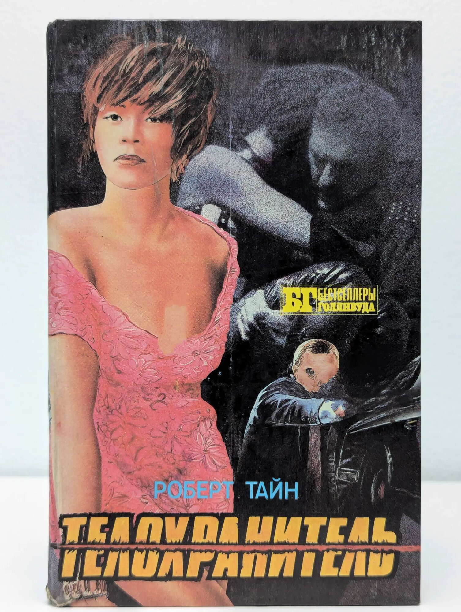 Телохранитель. Бегущий человек Тайн Роберт, Бахман Ричард 1993