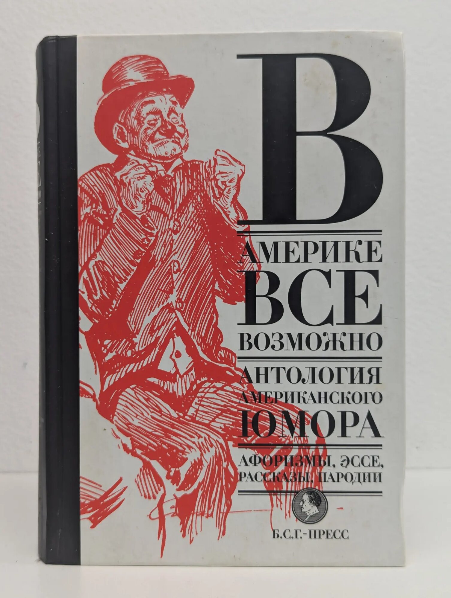 В Америке все возможно. Антология американского юмора Ливергант Александр (сост.) 2008