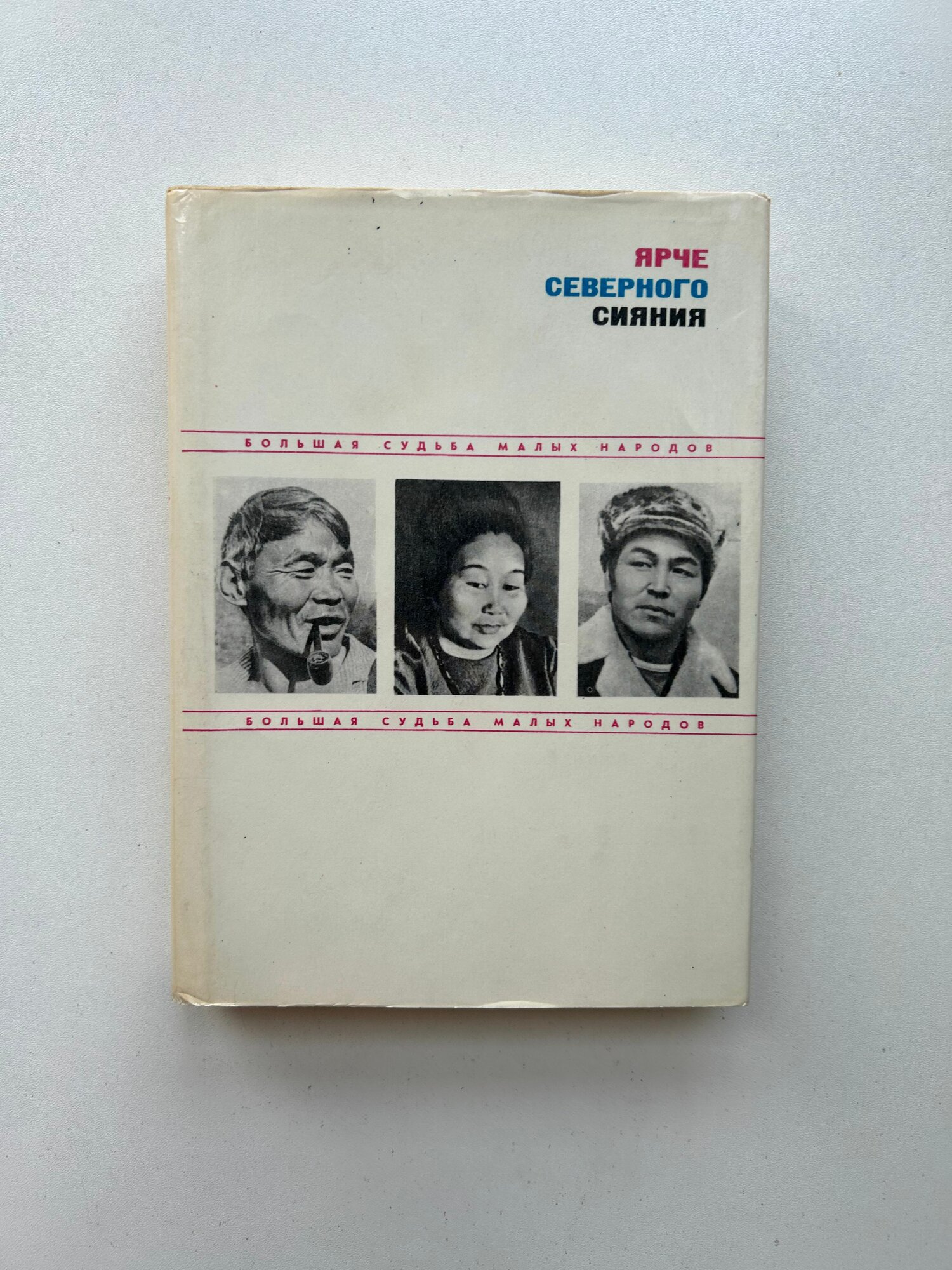 Книга Ярче северного сияния. Из серии Большая судьба малых народов . Издание 1976 года