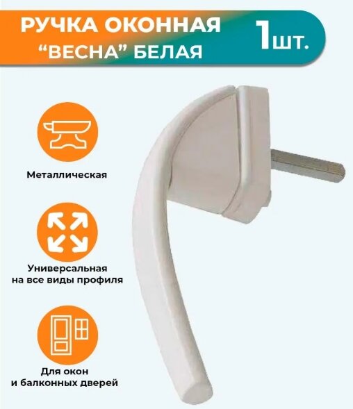 Оконная ручка INTERNIKA "Весна", алюминий, съемная, одностороння, белая