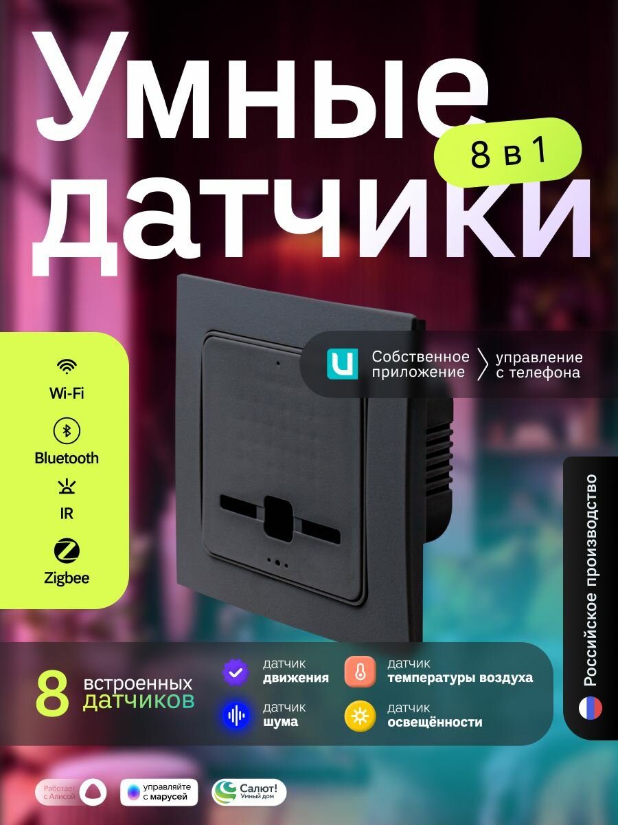 Умный датчик Ujin Pulse 8 в 1 (отслеживание движения, температуры, уровня шума и освещённости, влажности, СО2, атмосферного давления и качества воздуха)/ Алиса, Салют, Маруся/WiFi/Zigbee