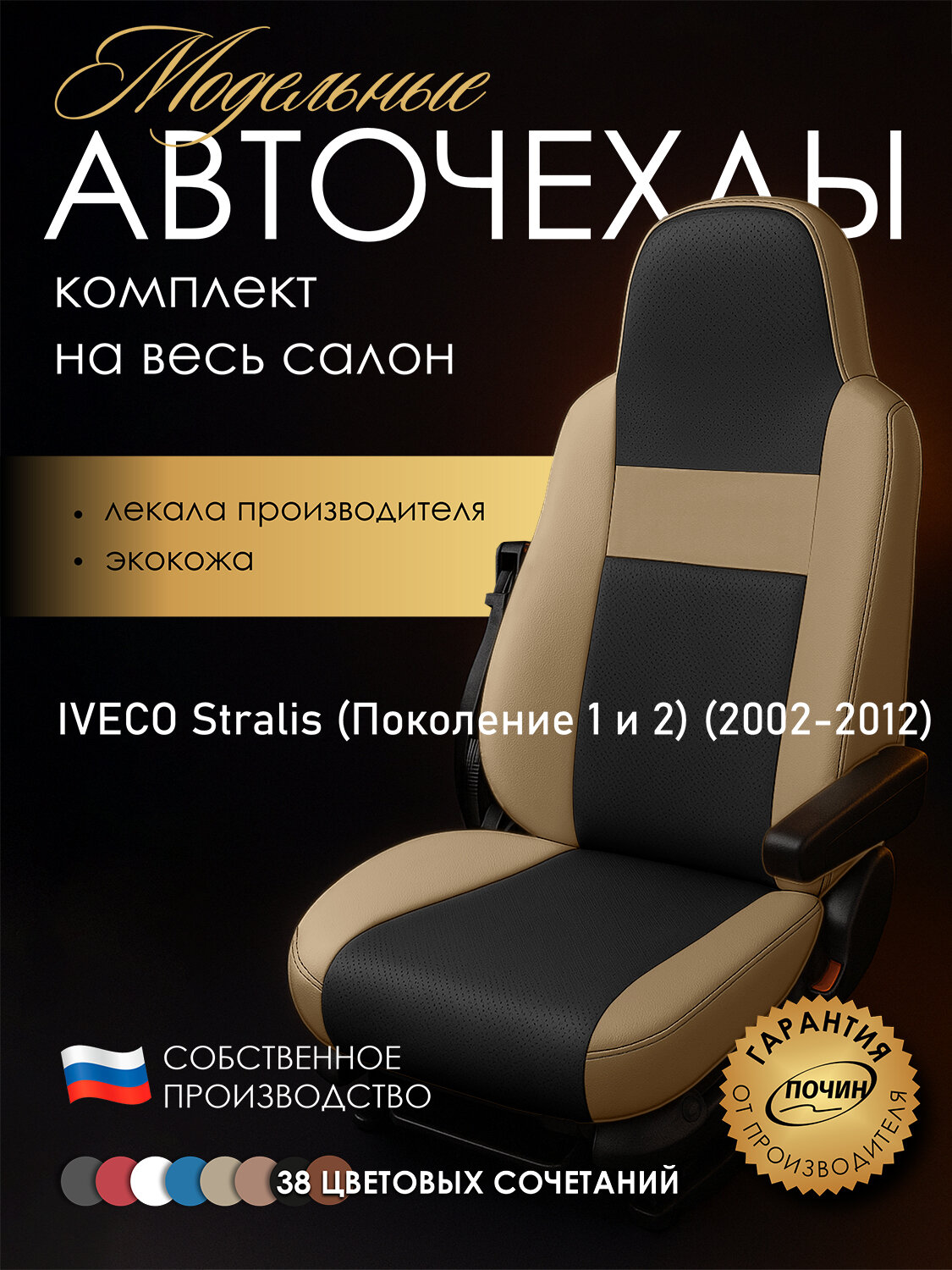 Авточехлы IVECO Stralis (Поколение 1 и 2) (2002-2012) "Truck" экокожа, бежевый/черный