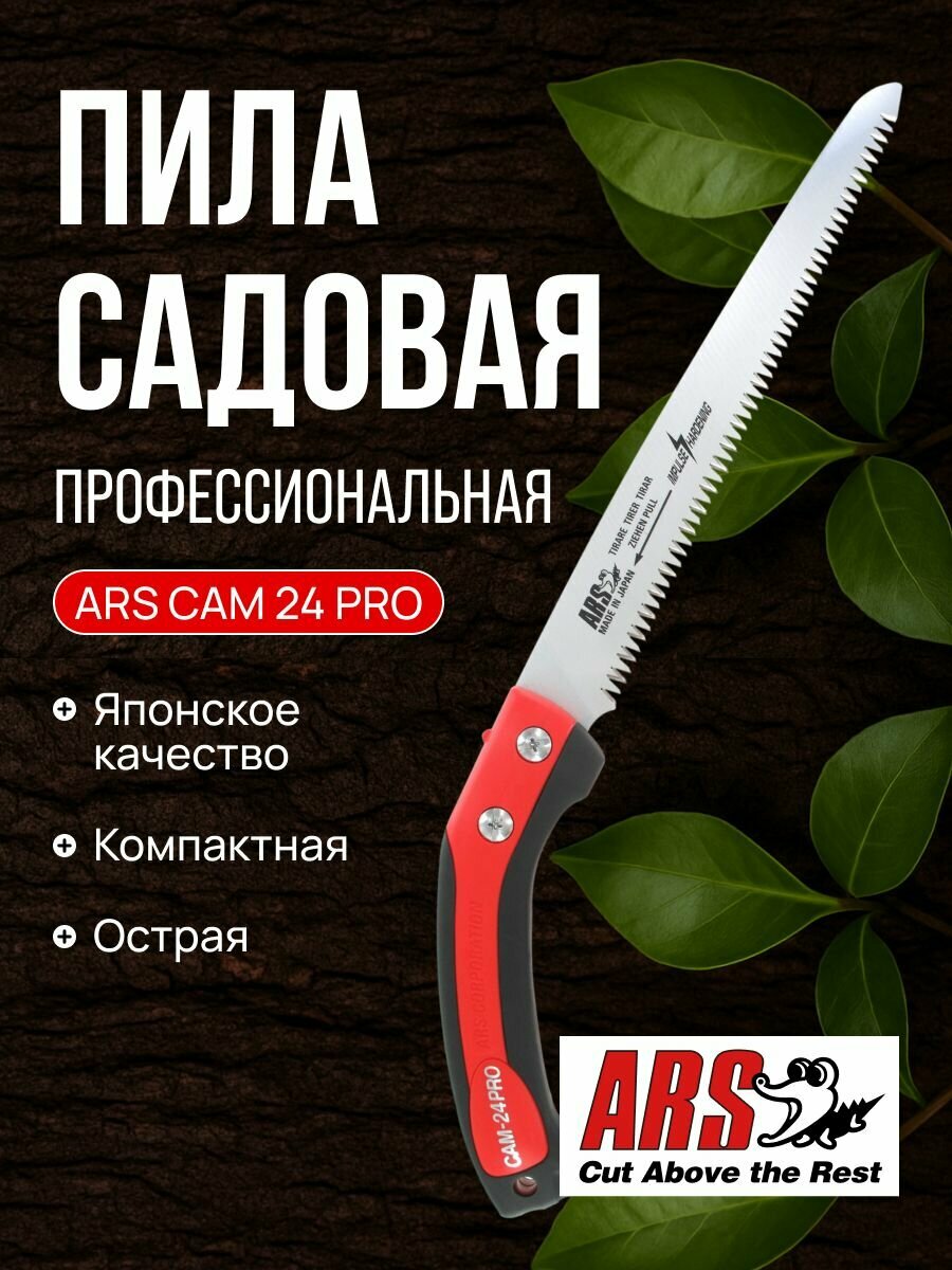 Пила профессиональная ARS CAM-24PRO в кобуре, длина лезвия 240 мм