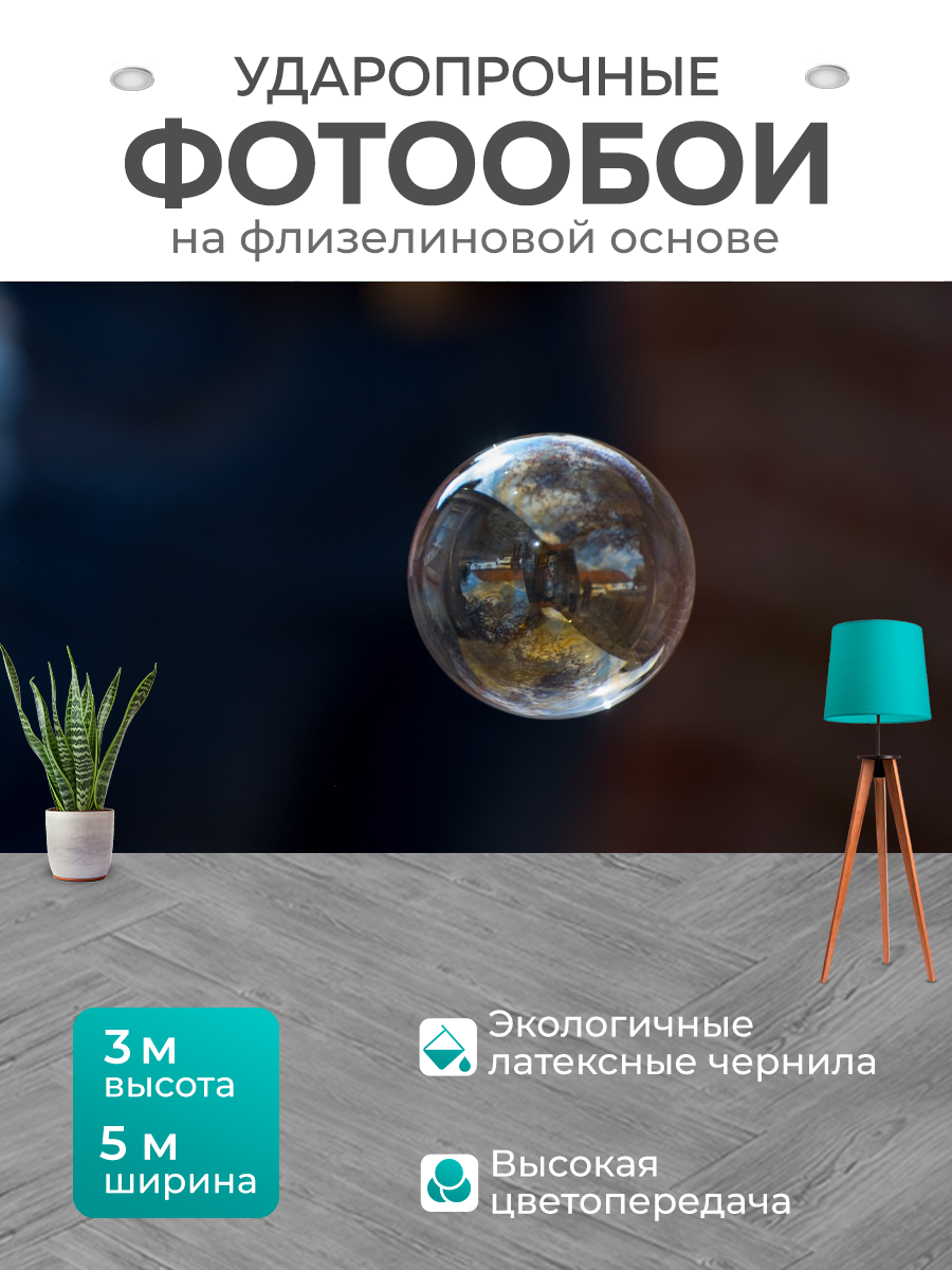 Фотообои моющиеся ударопрочные "Пузырь, мыльные пузыри, воздушный пузырь" 500x300 см. флизелиновые на стену